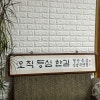 고급 등심 전문 식당 인테리어 음식점 오픈 기념 선물 고깃집 인테리어로 잘 어울리는 서예 표구 액자 대박 기원 개업선물